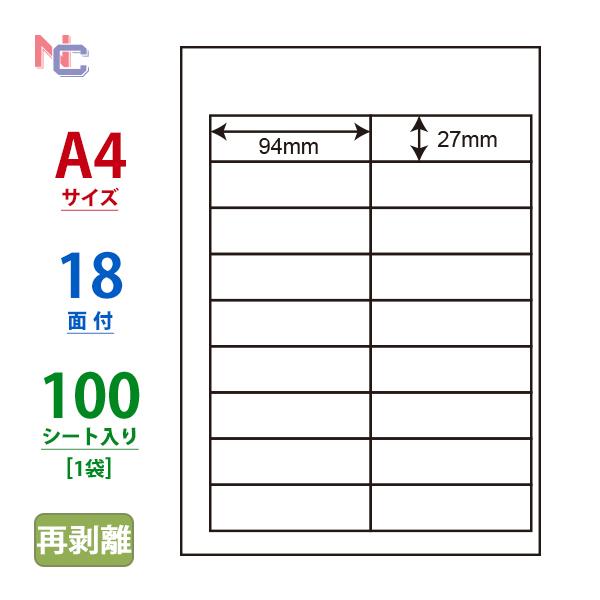 【　普通紙タイプ 再剥離タイプ マルチタイプラベル　】▼シートサイズ：A4  (210×297mm)▼ラベルサイズ：94mm×27mm▼面付け：18面付▼対応プリンタ：　レーザープリンタ・インクジェットプリンタ・コピー機・熱転写プリンタ　※...