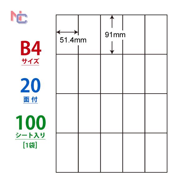 【　普通紙タイプ マルチタイプラベル　】▼シートサイズ：B4　364×257mm▼ラベルサイズ：91×51.4mm▼面付け：20面付▼対応プリンタ：レーザー・インクジェット・モノクロコピー機▼シート枚数：1袋　100シート入　ラベル個数：2...