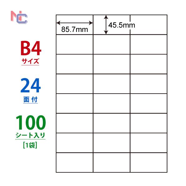 【　普通紙タイプ マルチタイプラベル　】▼シートサイズ：B4　364×257mm▼ラベルサイズ：45.5×85.7mm▼面付け：24面付▼対応プリンタ：レーザー・インクジェット・モノクロコピー機▼シート枚数：1袋　100シート入り　ラベル個...