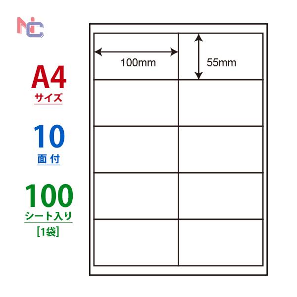 【　普通紙タイプ マルチタイプラベル　】▼シートサイズ：A4  (210×297mm)▼ラベルサイズ：100mm×55mm▼面付け：10面付▼対応プリンタ：　レーザープリンタ・インクジェットプリンタ・コピー機・熱転写プリンタ　※顔料系インク...