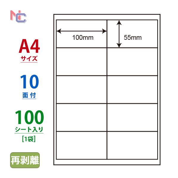 【　普通紙タイプ 再剥離タイプ マルチタイプラベル　】▼シートサイズ：A4  (210×297mm)▼ラベルサイズ：100mm×55mm▼面付け：10面付▼対応プリンタ：　レーザープリンタ・インクジェットプリンタ・コピー機・熱転写プリンタ　...