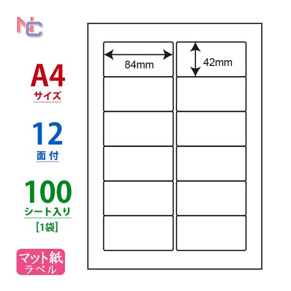 【　カラーインクジェット用ラベルシール　】▼シートサイズ：A4  210×297mm▼ラベルサイズ：84mm×42mm▼面付け：12面▼対応プリンタ：カラーインクジェットプリンタ▼シート枚数：1袋　100シート入　ラベル個数：1,200片 ...