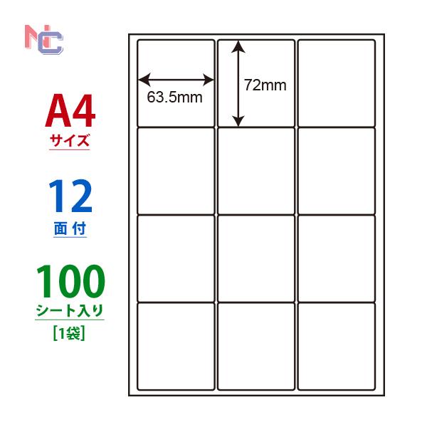 【　普通紙タイプ マルチタイプラベル　】▼シートサイズ：A4  (210×297mm)▼ラベルサイズ：63.5mm×72.0mm▼面付け：12面付▼ラベル角：角丸▼対応プリンタ：　 レーザープリンタ・インクジェットプリンタ・コピー機・熱転写...