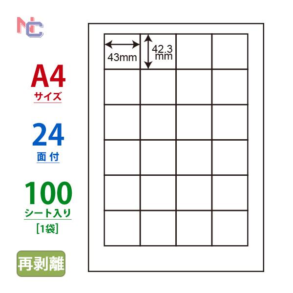 【　普通紙タイプ 再剥離タイプ マルチタイプラベル　】▼シートサイズ：A4　210×297mm▼ラベルサイズ：43×42.3mm▼面付け：24面付▼対応プリンタ：　レーザープリンタ・インクジェットプリンタ・コピー機・熱転写プリンタ　※顔料系...