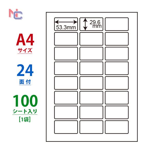 【　普通紙タイプ マルチタイプラベル　】▼シートサイズ：A4  (210×297mm)▼ラベルサイズ：53.3mm×29.6mm▼面付け：24面付▼ラベル角：角丸▼対応プリンタ：　レーザープリンタ・インクジェット・モノクロコピー機対応▼シー...