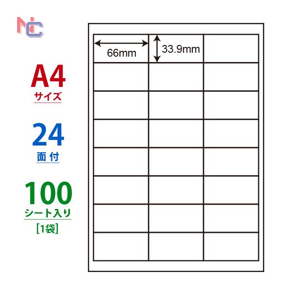 【　普通紙タイプ マルチタイプラベル　】▼シートサイズ：A4  (210×297mm)▼ラベルサイズ：66.0mm×33.9mm▼面付け：24面付▼対応プリンタ：　レーザープリンタ・インクジェット・モノクロコピー機対応▼シート枚数：1袋　1...