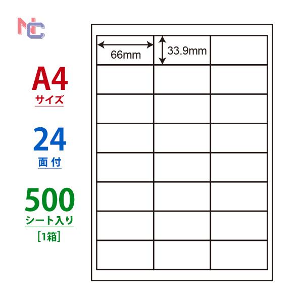 【　普通紙タイプ マルチタイプラベル　】▼シートサイズ：A4  (210×297mm)▼ラベルサイズ：66.0mm×33.9mm▼面付け：24面付▼対応プリンタ：　レーザープリンタ・インクジェット・モノクロコピー機対応▼シート枚数：1ケース...
