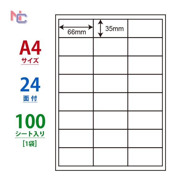 【　普通紙タイプ マルチタイプラベル　】▼シートサイズ：A4  (210×297mm)▼ラベルサイズ：66mm×35.0mm▼面付け：24面付▼対応プリンタ：　レーザープリンタ・インクジェット・モノクロコピー機対応▼シート枚数：1袋　100...