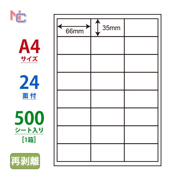 【　普通紙タイプ 再剥離タイプ マルチタイプラベル　】▼シートサイズ：A4　210×297mm▼ラベルサイズ：66mm×35mm▼面付け：24面付▼対応プリンタ：　レーザープリンタ・インクジェットプリンタ・コピー機・熱転写プリンタ　※顔料系...