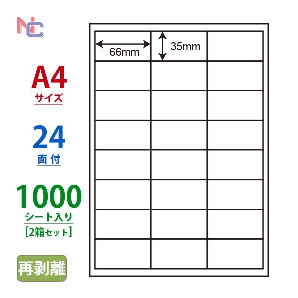 【　普通紙タイプ 再剥離タイプ マルチタイプラベル　】▼シートサイズ：A4　210×297mm▼ラベルサイズ：66mm×35mm▼面付け：24面付▼対応プリンタ：　レーザープリンタ・インクジェットプリンタ・コピー機・熱転写プリンタ　※顔料系...