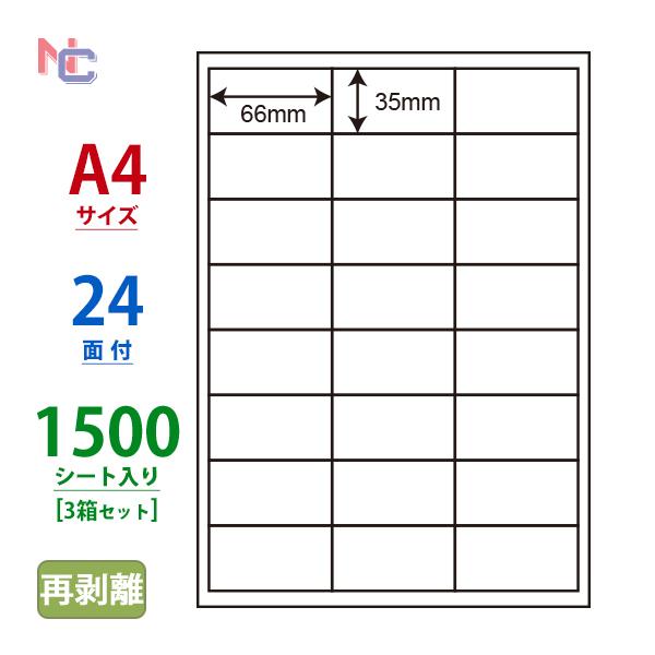 【　普通紙タイプ 再剥離タイプ マルチタイプラベル　】▼シートサイズ：A4　210×297mm▼ラベルサイズ：66mm×35mm▼面付け：24面付▼対応プリンタ：　レーザープリンタ・インクジェットプリンタ・コピー機・熱転写プリンタ　※顔料系...