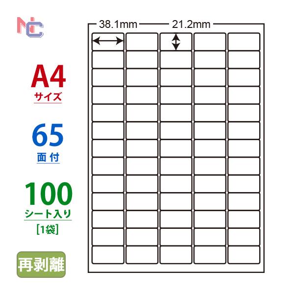 【　普通紙タイプ 再剥離タイプ マルチタイプラベル　】▼シートサイズ：A4　210×297mm▼ラベルサイズ：38.1mm×21.2mm▼面付け：65面付▼ラベル角：角丸▼対応プリンタ：　レーザープリンタ・インクジェットプリンタ・コピー機・...