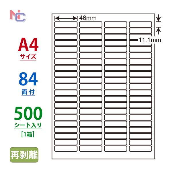 【　普通紙タイプ 再剥離タイプ マルチタイプラベル　】▼シートサイズ：A4　210×297mm▼ラベルサイズ：46mm×11.1mm▼面付け：84面付▼ラベル角：角丸▼対応プリンタ：　レーザープリンタ・インクジェットプリンタ・コピー機・熱転...