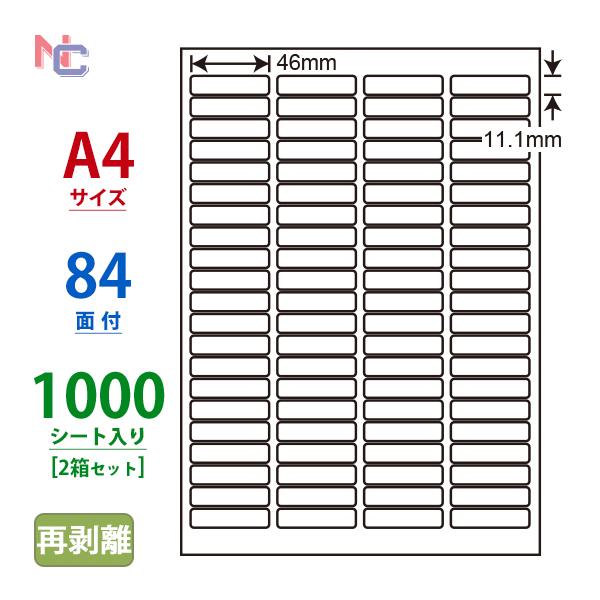 【　普通紙タイプ 再剥離タイプ マルチタイプラベル　】▼シートサイズ：A4　210×297mm▼ラベルサイズ：46mm×11.1mm▼面付け：84面付▼ラベル角：角丸▼対応プリンタ：　レーザープリンタ・インクジェットプリンタ・コピー機・熱転...