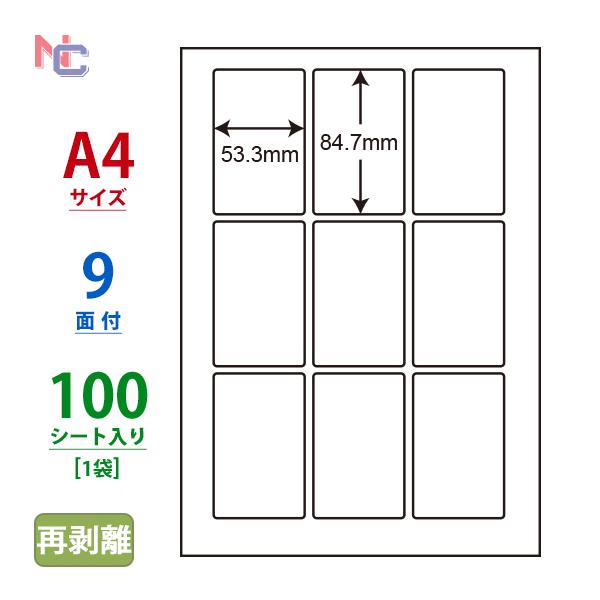 【　普通紙タイプ 再剥離タイプ マルチタイプラベル　】▼シートサイズ：A4  (210×297mm)▼ラベルサイズ：53.3mm×84.7mm▼面付け：9面付▼ラベル角：角丸▼対応プリンタ：　レーザープリンタ・インクジェットプリンタ・コピー...