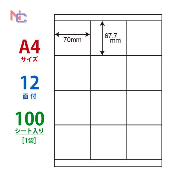 【　普通紙タイプ マルチタイプラベル　】▼シートサイズ：A4  (210×297mm)▼ラベルサイズ：70.0mm×67.7mm▼面付け：12面付▼対応プリンタ：　 レーザープリンタ・インクジェットプリンタ・コピー機・熱転写プリンタ▼シート...