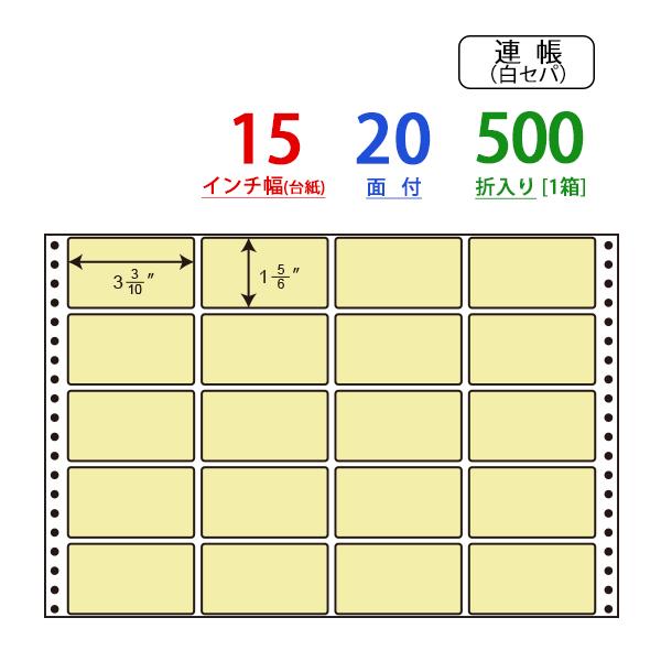 連続帳票カラーラベル▼入り数：1ケース　500折り入り▼1折りサイズ：横15インチ×縦10インチ（381mm×254mm）▼ラベルサイズ：3・3/10インチ×1・5/6インチ（84mm×47mm）▼カラーラベル：イエロー▼ミシン目なし▼面付...