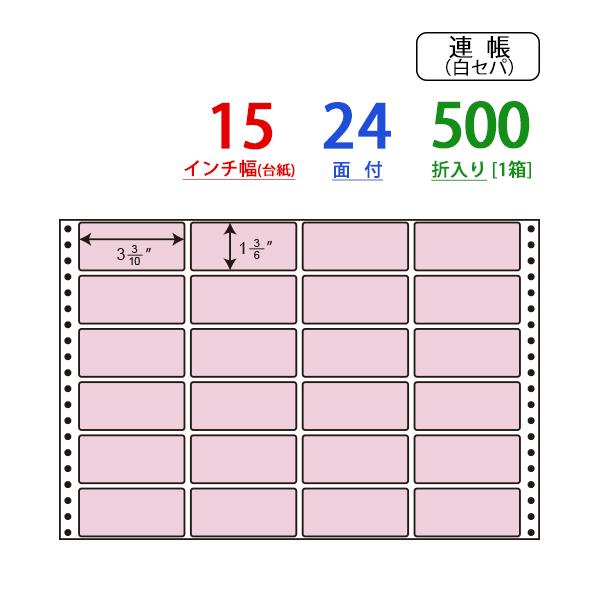 連続帳票カラーラベル▼入り数：1ケース　500折り入り▼1折りサイズ：横15インチ×縦10インチ（381mm×254mm）▼ラベルサイズ：3・3/10インチ×1・3/6インチ（84mm×38mm）▼カラーラベル：ピンク▼ミシン目なし▼面付け...