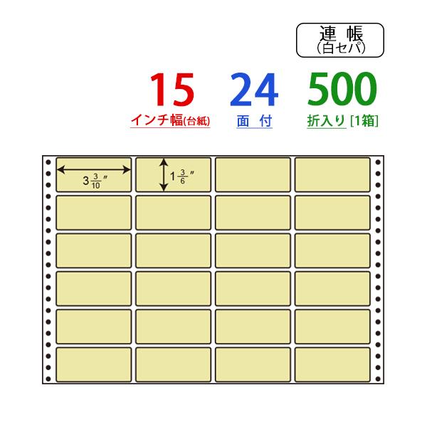 連続帳票カラーラベル▼入り数：1ケース　500折り入り▼1折りサイズ：横15インチ×縦10インチ（381mm×254mm）▼ラベルサイズ：3・3/10インチ×1・3/6インチ（84mm×38mm）▼カラーラベル：イエロー▼ミシン目なし▼面付...