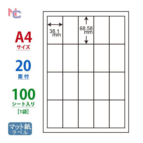 【レーザープリンタ専用ラベルシール　マットタイプ】▼シートサイズ：A4　210×297mm▼ラベルサイズ：38.1mm×68.58mm▼面付け：20面付▼レーザープリンタ専用マットラベル▼対応プリンタ：カラーレーザープリンタ▼シート入数：1...