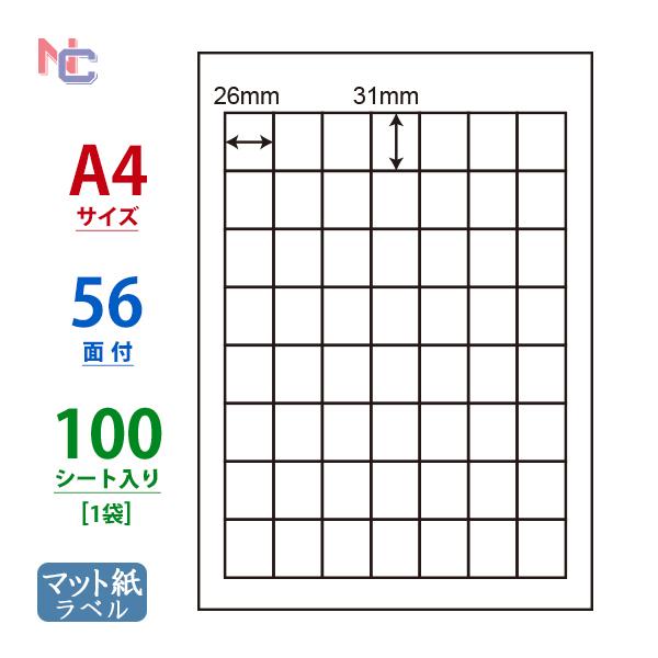 【レーザープリンタ専用ラベルシール　マットタイプ】▼シートサイズ：A4　210×297mm▼ラベルサイズ：26mm×31mm▼面付け：56面付▼レーザープリンタ専用マットラベル▼対応プリンタ：カラーレーザープリンタ▼シート入数：1袋　100...