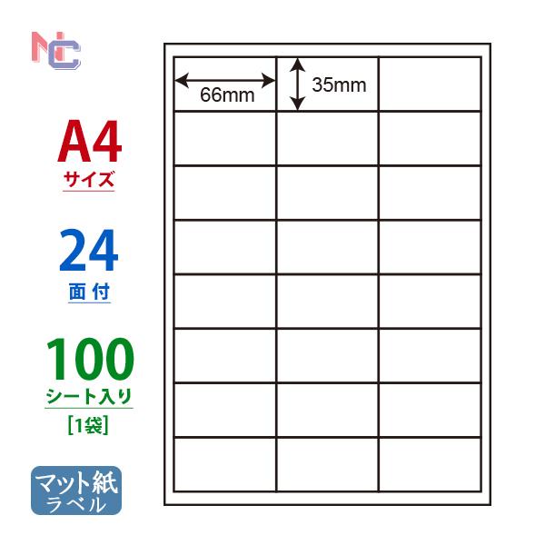 【レーザープリンタ専用ラベルシール　マットタイプ】▼シートサイズ：A4　210×297mm▼ラベルサイズ：66.0mm×35.0mm▼面付け：24面付▼レーザープリンタ専用マットラベル▼対応プリンタ：カラーレーザープリンタ▼シート入数：1袋...