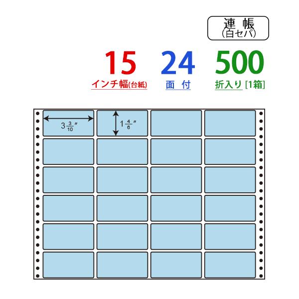 連続帳票カラーラベル▼入り数：1ケース　500折り入り▼1折りサイズ：横15インチ×縦11インチ（381mm×279mm）▼ラベルサイズ：3・3/10インチ×1・4/6インチ（84mm×42mm）▼カラーラベル：ブルー▼ミシン目なし▼面付け...