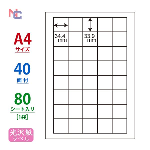 【　カラーインクジェット専用 光沢紙ラベル　】▼シートサイズ：A4　210×297mm▼ラベルサイズ：34.4×33.9mm▼面付け：40面付▼対応プリンタ：カラーインクジェットプリンタ専用　※顔料系インクには対応しておりません▼シート枚数...