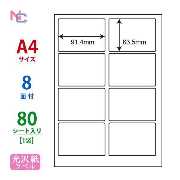 【　カラーインクジェット専用 光沢紙ラベル　】▼シートサイズ：A4　210×297mm▼ラベルサイズ：91.4×63.5mm▼面付け：8面付▼光沢ラベル▼ラベル角：角マル▼対応プリンタ：カラーインクジェット専用　※顔料系インクには対応してお...
