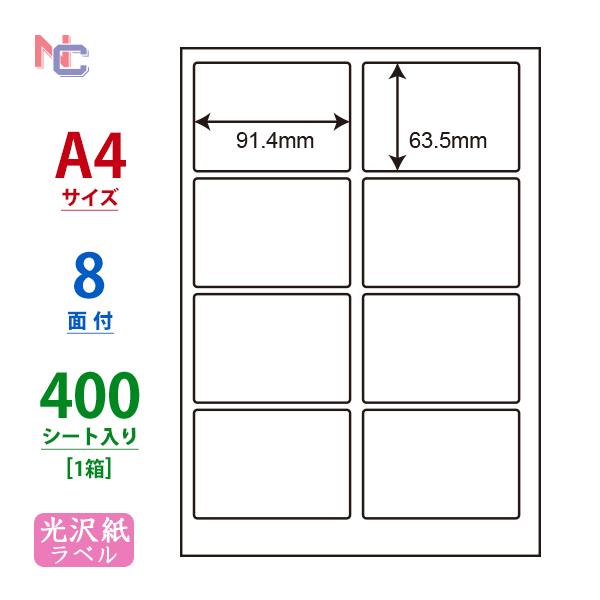 【　カラーインクジェット専用 光沢紙ラベル　】▼シートサイズ：A4　210×297mm▼ラベルサイズ：91.4×63.5mm▼面付け：8面付▼光沢ラベル▼ラベル角：角マル▼対応プリンタ：カラーインクジェット専用　※顔料系インクには対応してお...