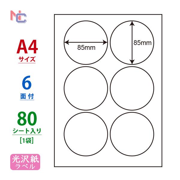 【　カラーインクジェット専用 丸型 光沢紙ラベル　】▼シートサイズ：A4　210×297mm▼ラベルサイズ：85mm×85mm▼面付け：6面付▼丸ラベル▼対応プリンタ：カラーインクジェット専用　※顔料系インクには対応しておりません▼シート枚...