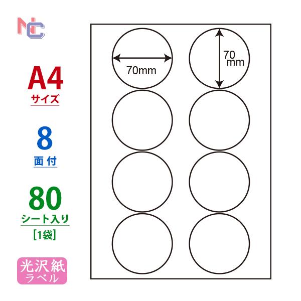 【カラーインクジェット専用 丸型 光沢紙ラベル】▼シートサイズ：A4　210×297mm▼ラベルサイズ：70mm×70mm▼面付け：8面付▼対応プリンタ：カラーインクジェット専用　※顔料系インクには対応しておりません▼シート枚数：1袋　80...