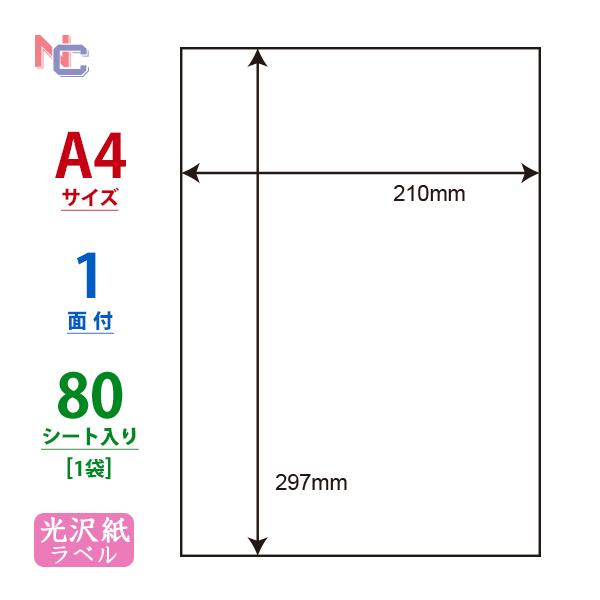 【　カラーインクジェット専用 光沢紙ラベル　】▼シートサイズ：A4　210×297mm▼ラベルサイズ：210mm×297mm▼面付け：1面付　A4ノーカット▼裏スリットなし▼対応プリンタ：カラーインクジェットプリンタ専用　※顔料系インクには...