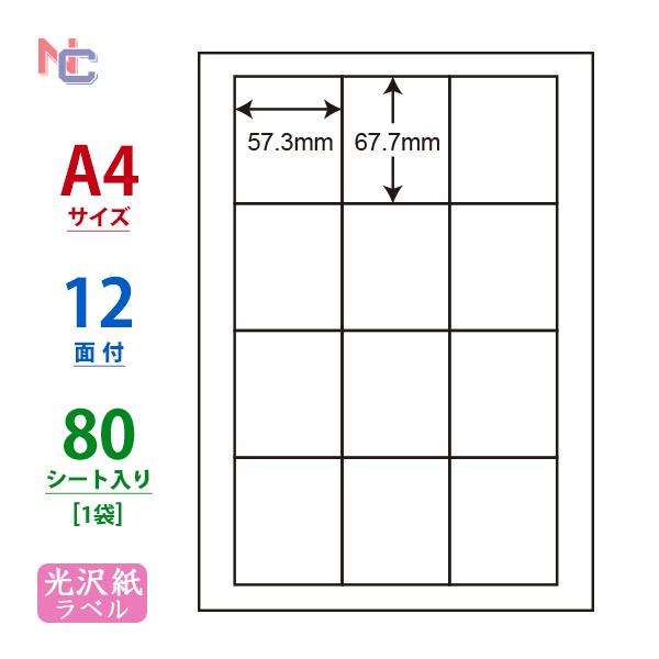【　カラーインクジェット専用 光沢紙ラベル　】▼シートサイズ：A4　210×297mm▼ラベルサイズ：57.3×67.7mm▼面付け：12面付▼対応プリンタ：カラーインクジェット専用　※顔料系インクには対応しておりません▼シート枚数：1袋　...