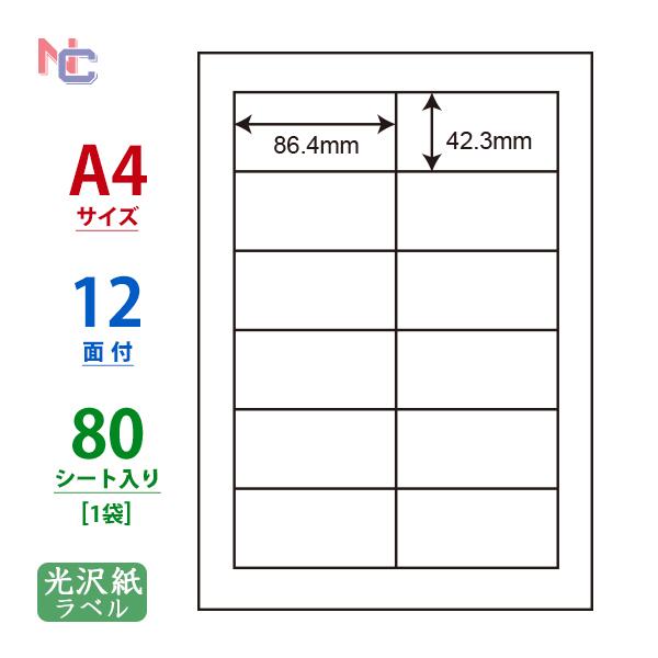 【カラーレーザープリンタ専用 光沢紙ラベル】▼シートサイズ：A4　210×297mm▼ラベルサイズ：86.4×42.3mm▼面付け：12面付▼光沢ラベル▼耐水性あり （生活耐水のみ　※詳しくは注意事項をご確認ください）▼対応プリンタ：カラー...