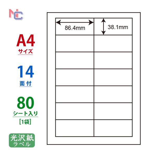 【カラーレーザープリンタ専用 光沢紙ラベル】▼シートサイズ：A4　210×297mm▼ラベルサイズ：86.4×38.1mm▼面付け：14面付▼光沢ラベル▼耐水性あり （生活耐水のみ　※詳しくは注意事項をご確認ください）▼対応プリンタ：カラー...