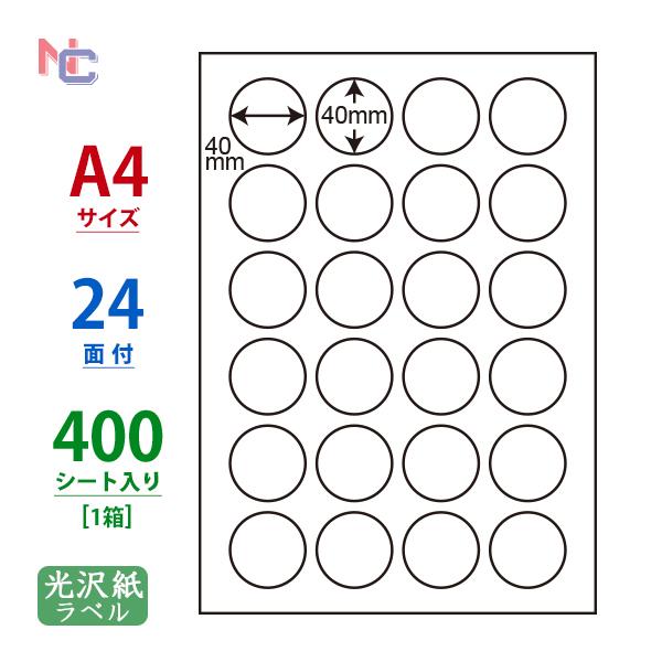 【カラーレーザープリンタ専用 丸型 光沢紙ラベル】▼シートサイズ：A4　210×297mm▼ラベルサイズ：40mm×40mm▼面付け：24面付▼丸ラベル、ミニ丸、直径40mm▼光沢ラベル▼耐水性あり （生活耐水のみ　※詳しくは注意事項をご確...
