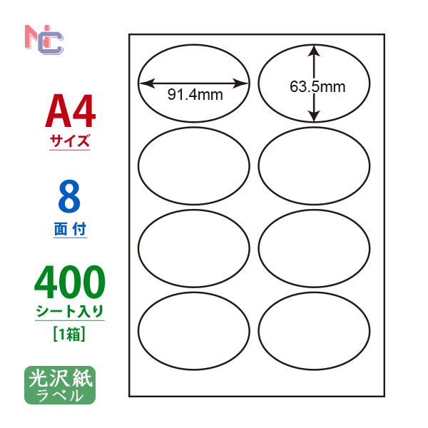 【カラーレーザープリンタ専用光沢紙　楕円形ラベル】▼シートサイズ：A4　210×297mm▼ラベルサイズ：91.4×63.5mm▼面付け：8面付▼光沢ラベル、だ円形ラベル▼耐水性あり （生活耐水のみ　※詳しくは注意事項をご確認ください）▼対...