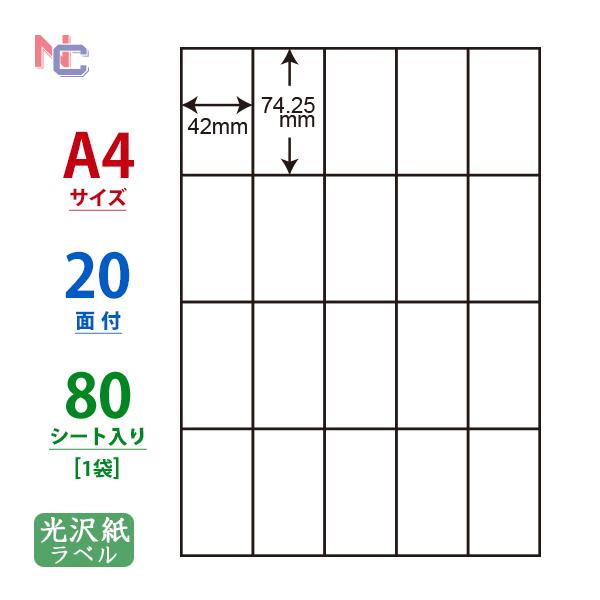 【カラーレーザープリンタ専用 光沢紙ラベル】▼シートサイズ：A4　210×297mm▼ラベルサイズ：42×74.25mm▼面付け：20面付▼光沢ラベル▼耐水性あり （生活耐水のみ　※詳しくは注意事項をご確認ください）▼対応プリンタ：カラーレ...
