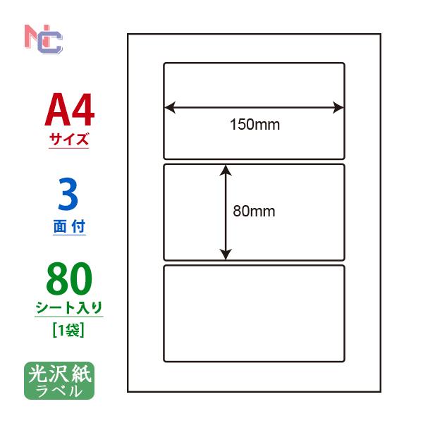 【カラーレーザープリンタ専用 光沢紙ラベル】▼シートサイズ：A4　210×297mm▼ラベルサイズ：150mm×80mm▼面付け：3面付▼光沢ラベル▼耐水性あり （生活耐水のみ　※詳しくは注意事項をご確認ください）▼対応プリンタ：カラーレー...