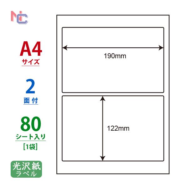 【カラーレーザープリンタ専用 光沢紙ラベル】▼シートサイズ：A4　210×297mm▼ラベルサイズ：190mm×122mm▼面付け：2面付▼光沢ラベル▼ラベル角：角マル▼耐水性あり （生活耐水のみ　※詳しくは注意事項をご確認ください）▼対応...