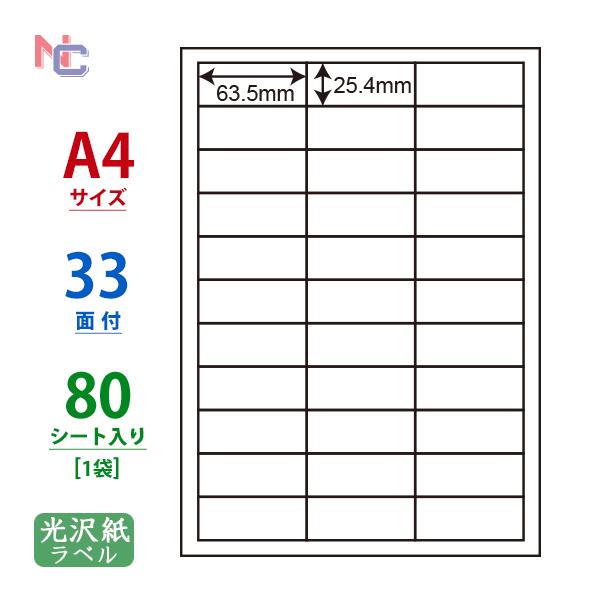 【カラーレーザープリンタ専用 光沢紙ラベル】▼シートサイズ：A4　210×297mm▼ラベルサイズ：63.5×25.4mm▼面付け：33面付▼光沢ラベル▼耐水性あり （生活耐水のみ　※詳しくは注意事項をご確認ください）▼対応プリンタ：カラー...