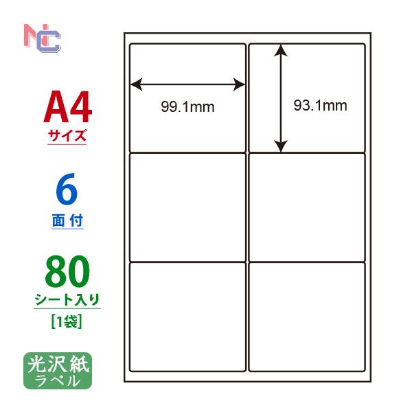 【カラーレーザープリンタ専用 光沢紙ラベル】▼シートサイズ：A4　210×297mm▼ラベルサイズ：99.1mm×93.1mm▼面付け：6面付▼光沢ラベル▼耐水性あり （生活耐水のみ　※詳しくは注意事項をご確認ください）▼対応プリンタ：カラ...