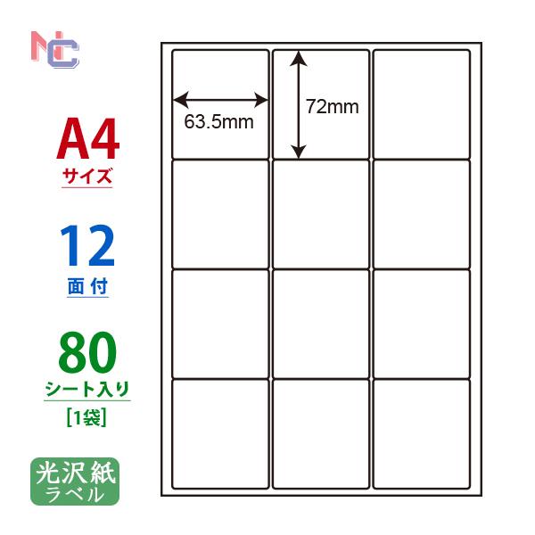 【カラーレーザープリンタ専用 光沢紙ラベル】▼シートサイズ：A4　210×297mm▼ラベルサイズ：63.5×72mm▼面付け：12面付▼光沢ラベル▼耐水性あり （生活耐水のみ　※詳しくは注意事項をご確認ください）▼対応プリンタ：カラーレー...
