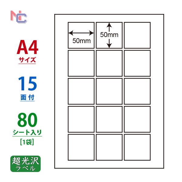【カラーレーザープリンタ用 超光沢ラベル】▼シートサイズ：A4　210mm×297mm▼ラベルサイズ：50mm×50mm▼面付け：15面付▼超光沢ラベル　当社光沢ラベル（SCLシリーズ）を超えるツヤが特徴のラベルです。▼対応プリンタ：レーザ...
