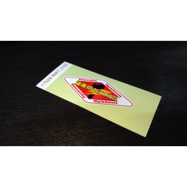 ホンダの純正オプションのアラームキットなど、セキュリティ用品に付属のステッカーになります。無くしてしまった方、剥がれてしまった方などへの保証部品としてもご利用いただけますが、セキュリティ装置のついてない車両にも、威嚇目的で貼り付けておくのは...