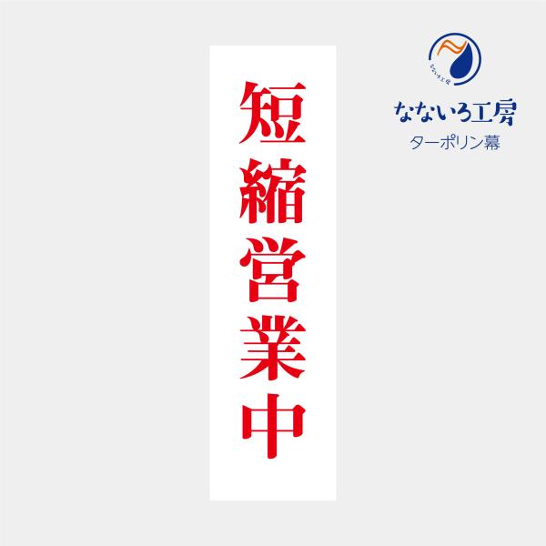 ●印刷：片面インクジェット印刷●基本サイズ：H180cm×W50cm●生地：薄手ターポリン●裁断面処理：きりっぱなし※壁面に両面テープなどで張り付ける場合、剥離時に壁材がはがれる場合がございます。※ご注文枚数により配送方法が変更になる場合が...