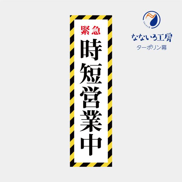 ●印刷：片面インクジェット印刷●基本サイズ：H180cm×W50cm●生地：薄手ターポリン●裁断面処理：きりっぱなし※壁面に両面テープなどで張り付ける場合、剥離時に壁材がはがれる場合がございます。※ご注文枚数により配送方法が変更になる場合が...