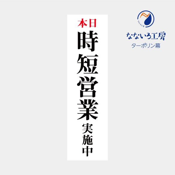 ●印刷：片面インクジェット印刷●基本サイズ：H180cm×W50cm●生地：薄手ターポリン●裁断面処理：きりっぱなし※壁面に両面テープなどで張り付ける場合、剥離時に壁材がはがれる場合がございます。※ご注文枚数により配送方法が変更になる場合が...