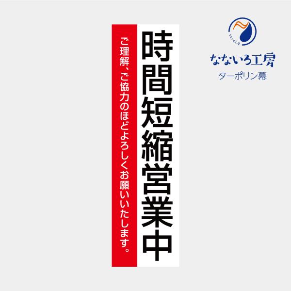 ●印刷：片面インクジェット印刷●基本サイズ：H180cm×W50cm●生地：薄手ターポリン●裁断面処理：きりっぱなし※壁面に両面テープなどで張り付ける場合、剥離時に壁材がはがれる場合がございます。※ご注文枚数により配送方法が変更になる場合が...